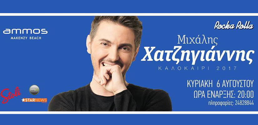 Μιχαλης Χατζηγιαννης LIVE Κυριακη 06 Αυγουστου by Rocka Rolla - City Of ...
