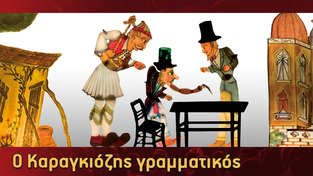 Ο Καραγκιόζης Γραμματικός αύριο στην πλατεία Αποστόλου Λουκά - City Of ...
