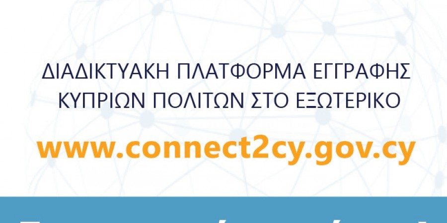 Σε λειτουργία η πλατφόρμα για Κύπριους στο εξωτερικό-Όλα όσα πρέπει να ...