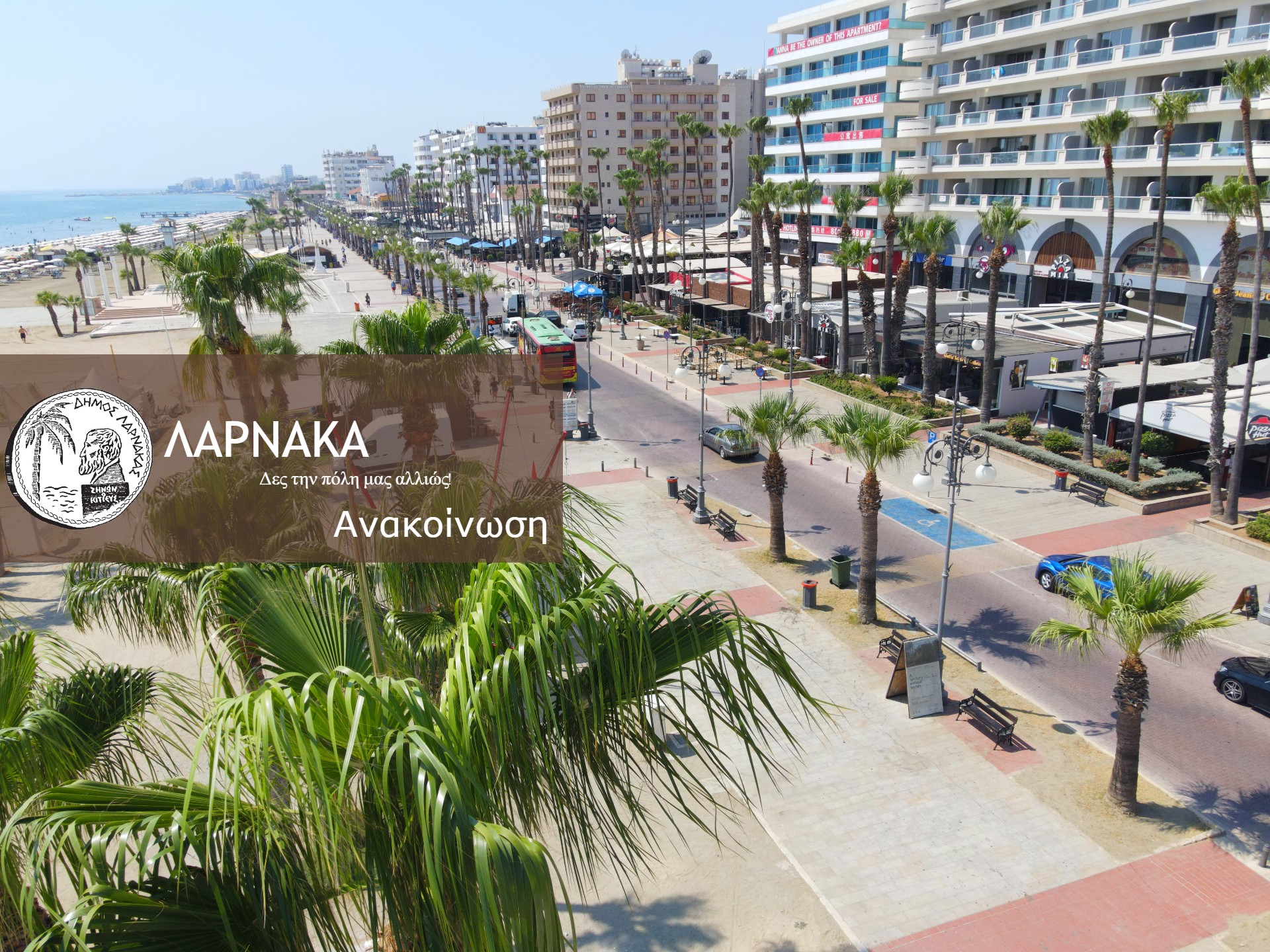 Ανακοίνωση του Δήμου Λάρνακας για αύριο Μεγάλη Πέμπτη - City Of Larnaka