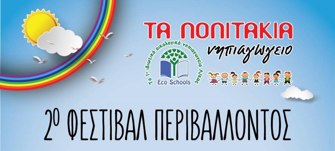 Έρχεται το 2ο Φεστιβάλ Περιβάλλοντος από το Οικολογικό Νηπιαγωγείο ''Τα ...