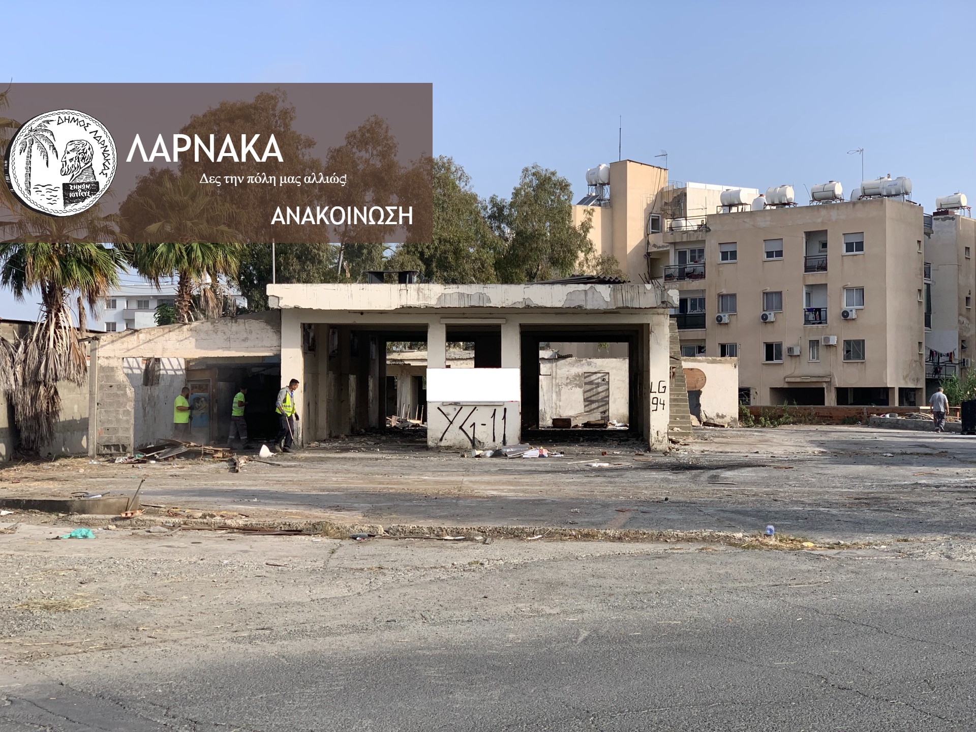 Ανακοίνωση Δήμου Λάρνακας για περιοχή "Παμπούλα" - City Of Larnaka