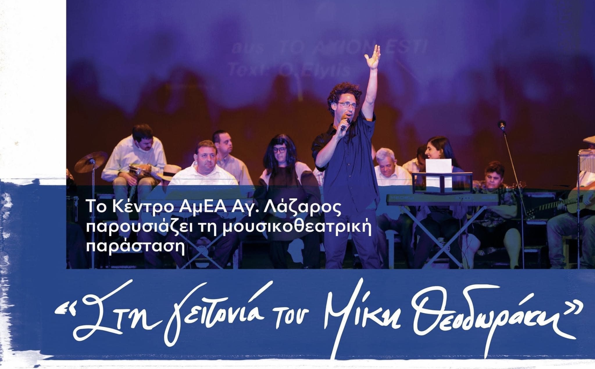 Πραγματοποιήθηκε η μουσικοθεατρική παράσταση “Στη Γειτονιά του Μίκη ...