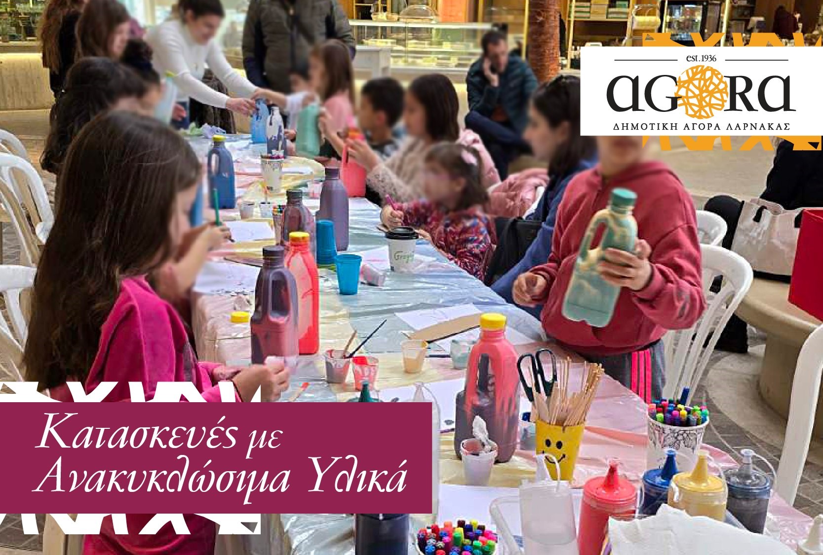 Ελάτε μαζί μας σε ένα δημιουργικό εργαστήρι κατασκευών με ανακυκλώσιμα ...