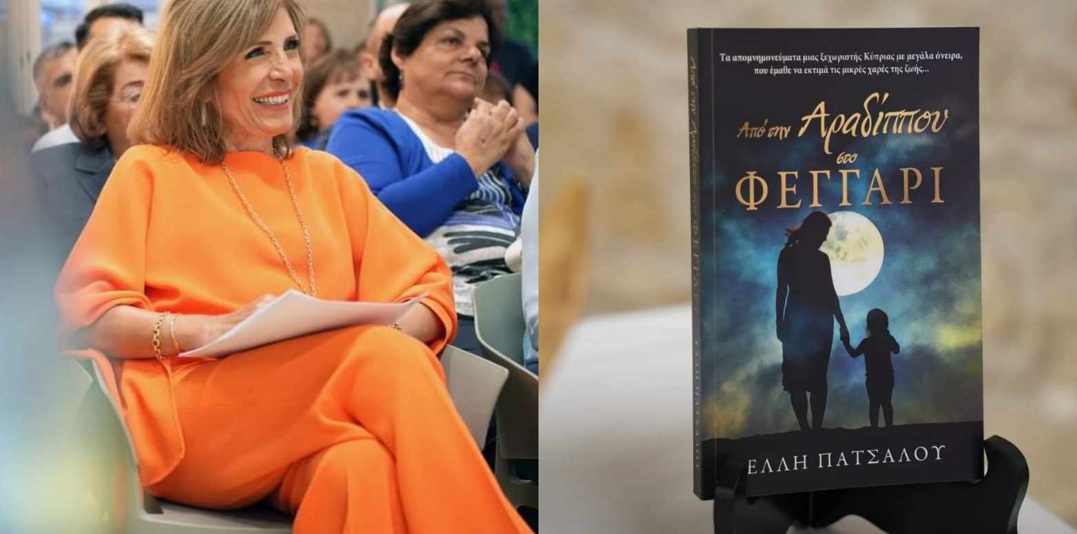 Παρουσιάστηκε το βιβλίο της Έλλης Πάτσαλου “Από την Αραδίππου στο ...