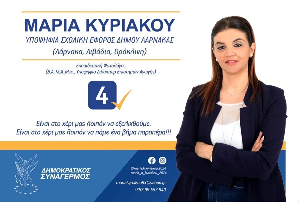 Μαρία Κυριάκου, Υποψήφια Σχολική Έφορος Δήμου Λάρνακας (Λάρνακα-Λιβάδια ...