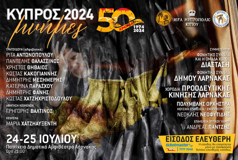 ΜΝΗΜΕΣ 50 ΧΡΟΝΙΑ - City Of Larnaka