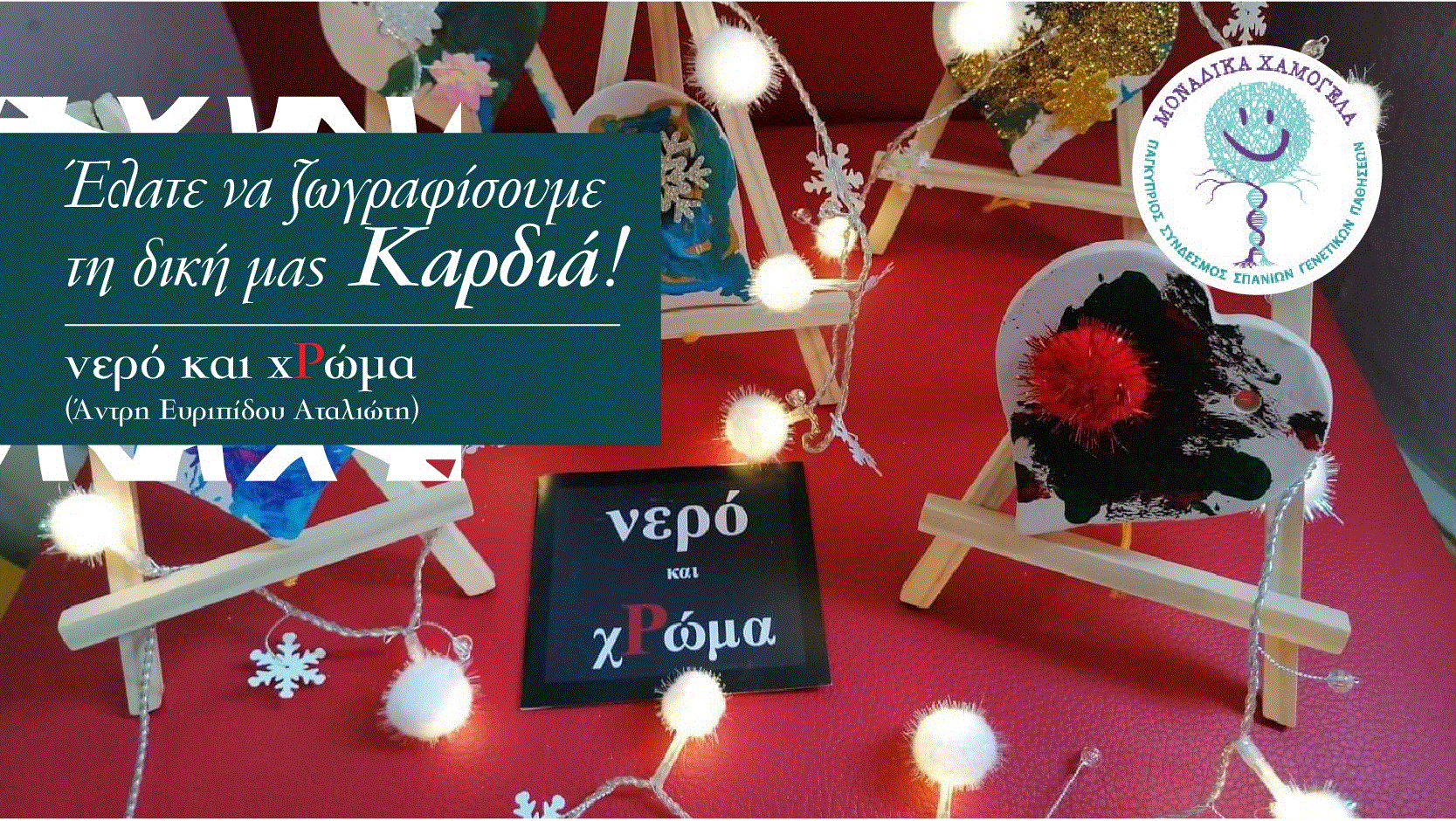 «ΦΤΙΑΞΕ ΜΙΑ ΚΑΡΔΙΑ για μεγάλα ΑΛΜΑΤΑ» «νερό και χΡώμα» προς ενίσχυση ...