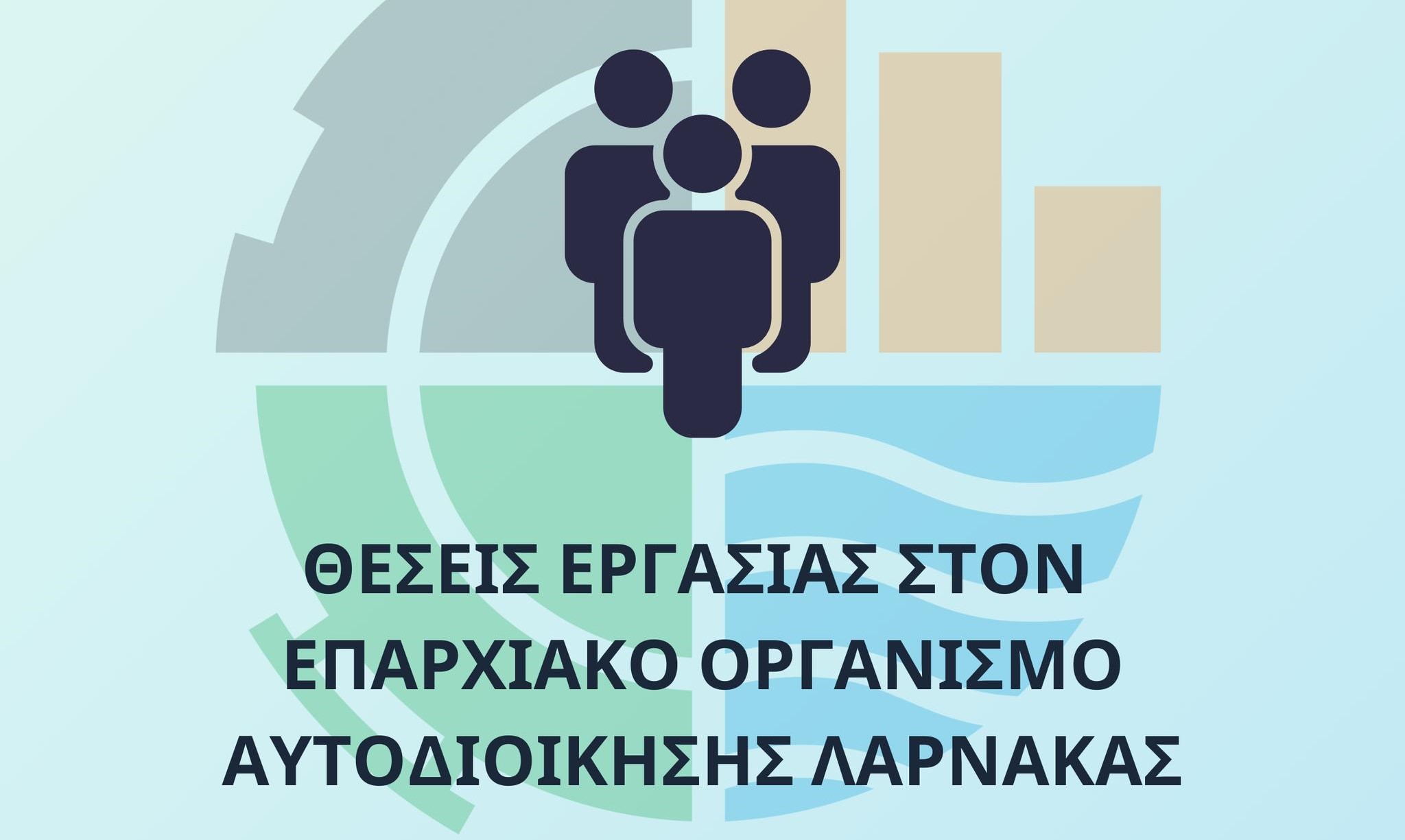 Κενές θέσεις στον ΕΟΑ Λάρνακας - Όλες οι πληροφορίες - City Of Larnaka