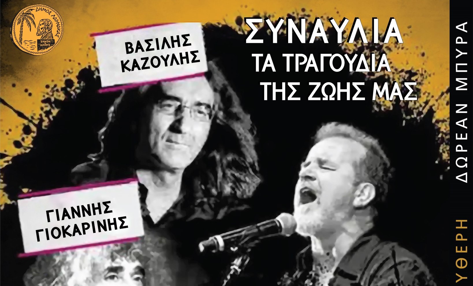Ο Δήμος Λάρνακας και το Δημοτικό Διαμέρισμα Βορόκληνης σας προσκαλούν ...